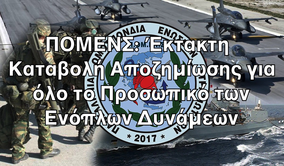 ΠΟΜΕΝΣ: Έκτακτη Καταβολή Αποζημίωσης για όλο το Προσωπικό των Ενόπλων ...