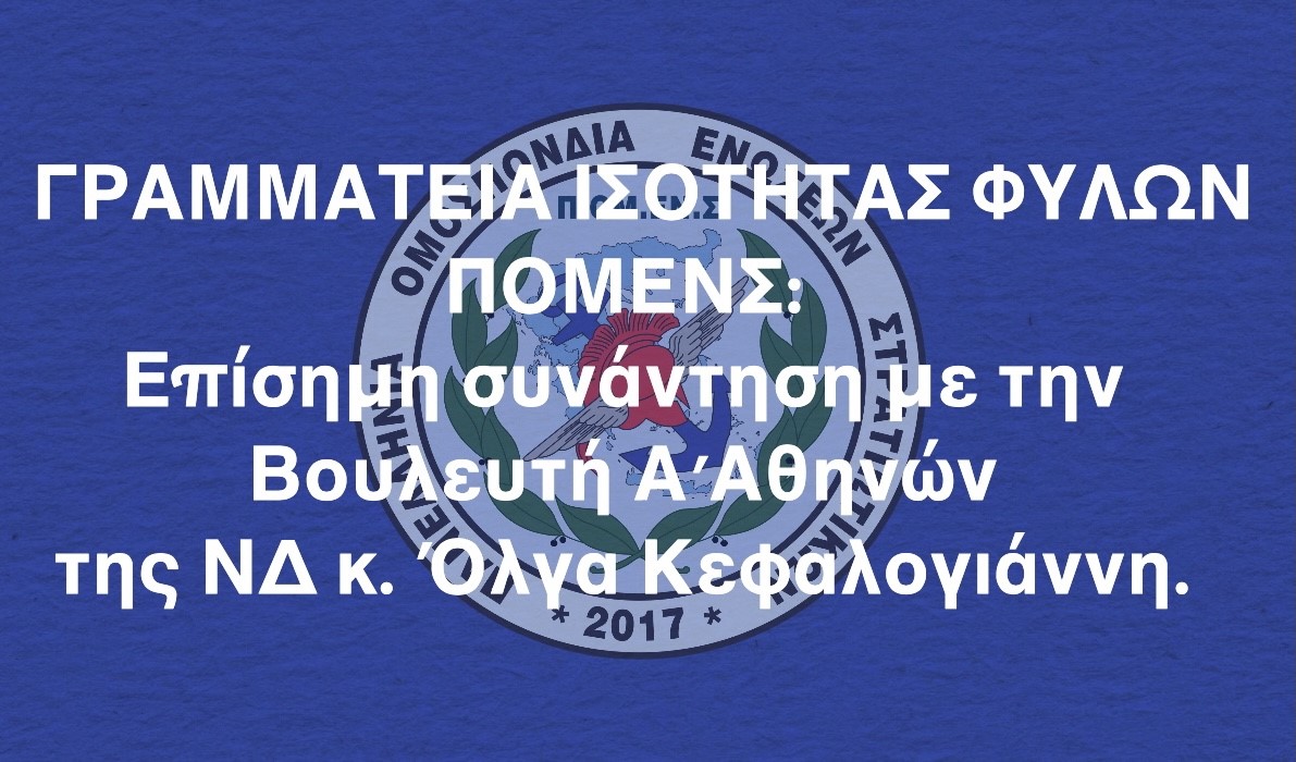 ΓΡΑΜΜΑΤΕΙΑ ΙΣΟΤΗΤΑΣ ΦΥΛΩΝ ΠΟΜΕΝΣ: Επίσημη συνάντηση με την Βουλευτή Α ...