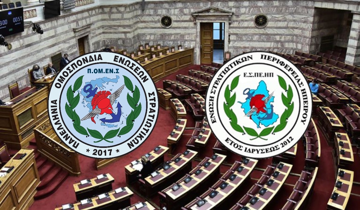 ΑΡΧΙΚΗ - Π.ΟΜ.ΕΝ.Σ - ΠΑΝΕΛΛΗΝΙΑ ΟΜΟΣΠΟΝΔΙΑ ΕΝΩΣΕΩΝ ΣΤΡΑΤΙΩΤΙΚΩΝ