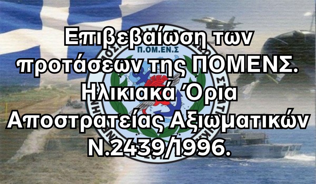 ΑΡΧΙΚΗ - Π.ΟΜ.ΕΝ.Σ - ΠΑΝΕΛΛΗΝΙΑ ΟΜΟΣΠΟΝΔΙΑ ΕΝΩΣΕΩΝ ΣΤΡΑΤΙΩΤΙΚΩΝ