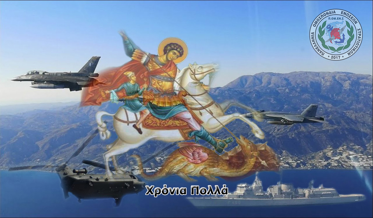 Ευχές ΠΟΜΕΝΣ για την Εορτή του Αγίου Γεωργίου.