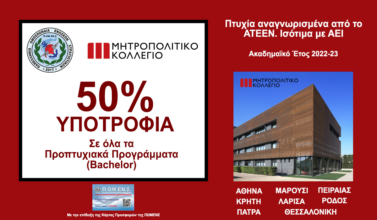 ΑΡΧΙΚΗ - Π.ΟΜ.ΕΝ.Σ - ΠΑΝΕΛΛΗΝΙΑ ΟΜΟΣΠΟΝΔΙΑ ΕΝΩΣΕΩΝ ΣΤΡΑΤΙΩΤΙΚΩΝ