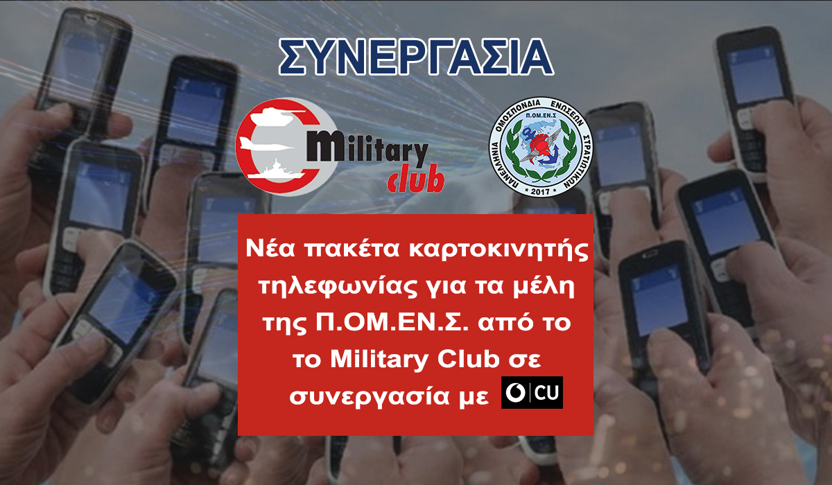 ΠΟΜΕΝΣ - MILITARY CLUB: ΝΕΑ Συνεργασία για τους Στρατιωτικούς και τις ...